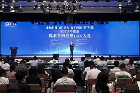 中新互联互通项目推动 首届成渝金融科技合作交流大会成功举办 新重庆客户端