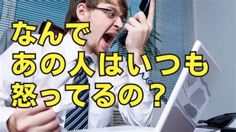 なんであの人はいつも怒ってるの？なんで陰口ばかり言って攻撃してくるの？ 考え方と対処法 Youtube