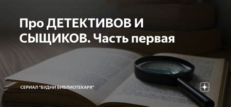 Про ДЕТЕКТИВОВ И СЫЩИКОВ Часть первая Сериал Будни библиотекаря Дзен