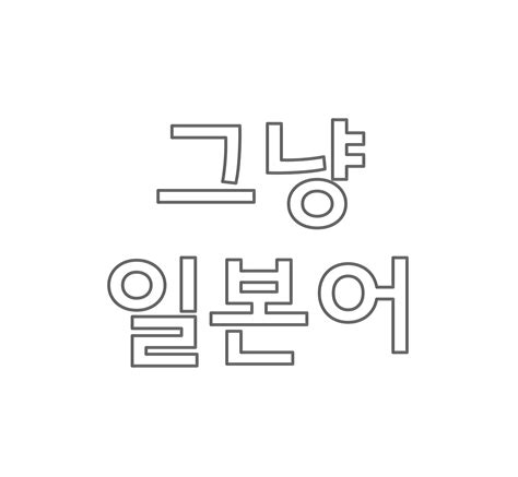 일본어 너2인칭 대명사 貴方아나타 君키미 お前오마에 차이