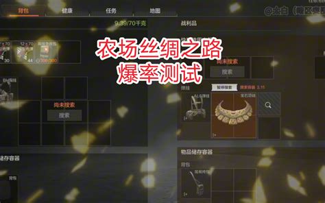 农场丝绸之路爆率测试 太黑暗区突围 太黑暗区突围 哔哩哔哩视频
