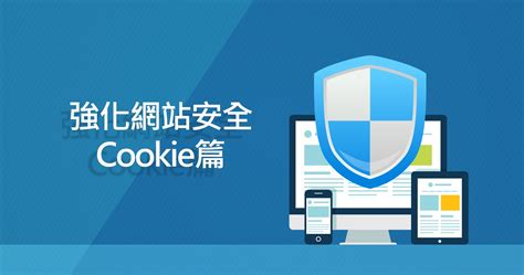 強化網站安全 Cookie篇 Astral Web 歐斯瑞有限公司