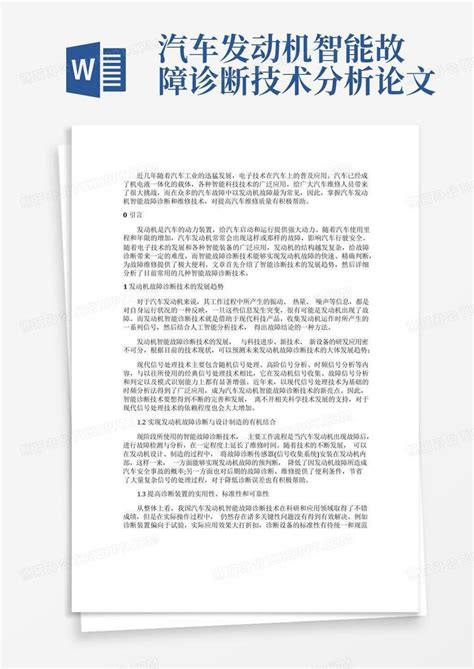 汽车发动机智能故障诊断技术分析论文word模板下载编号ldjkrvjo熊猫办公