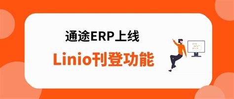 通途erp上线linio产品刊登功能，助力卖家快速打开拉美市场 知乎