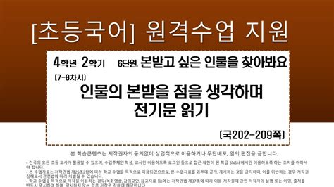 국어4학년2학기6단원7 8차시인물의 본받을 점을 생각하며 전기문 읽기202 209쪽 Youtube