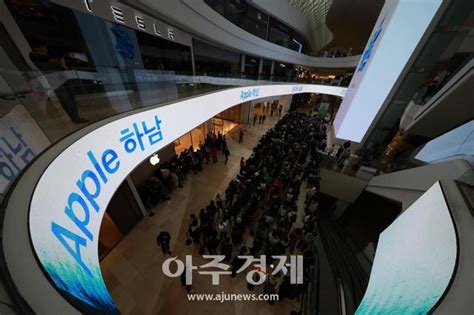 [포토] 애플 하남 오픈런 인파 아주경제
