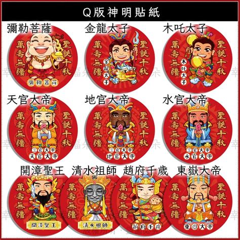 3cm 聖誕千秋 萬壽無疆 香火鼎盛 壽字 貼紙 幸福朵朵 Q版神明祝壽貼紙 天上聖母 三太子 城隍爺 文昌帝君 註生娘 蝦皮購物