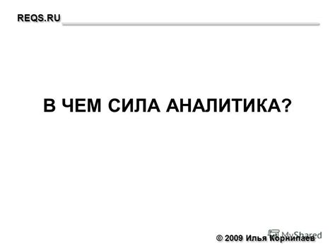 Презентация на тему: "© 2009 Илья Корнипаев REQS.RU В ЧЕМ СИЛА ...