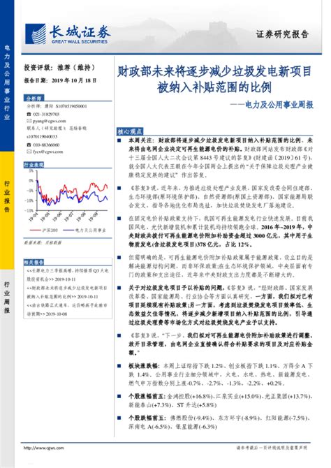电力及公用事业行业周报：财政部未来将逐步减少垃圾发电新项目被纳入补贴范围的比例