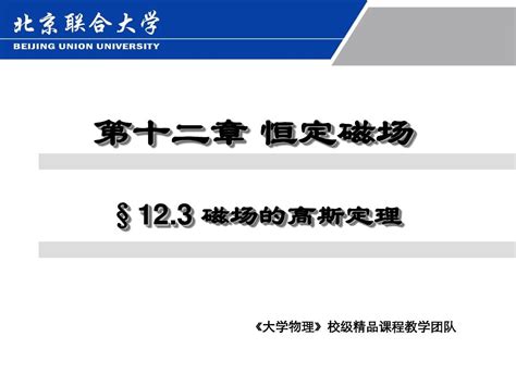 第十二章恒定磁场 §123磁场的高斯定理word文档在线阅读与下载无忧文档