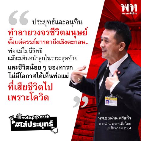 พรรคเพื่อไทย นพชลน่าน ศรีแก้ว สสน่าน พรรคเพื่อไทย