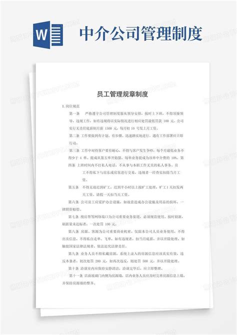 实用的房产中介公司员工管理规章制度word模板下载编号qpexwrjl熊猫办公