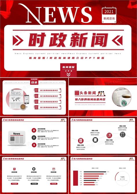 红色创新新闻播报时政新闻模版PPT模板下载 熊猫办公