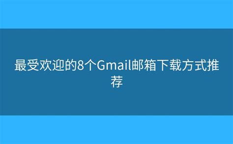 最受欢迎的8个gmail邮箱下载方式推荐 未命名 115shop博客 最受欢迎的8个gmail邮箱下载方式推荐 未命名 115shop博客