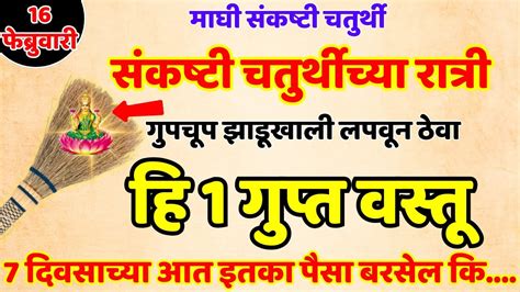 16 फेब्रुवारी संकष्टी चतुर्थीच्या रात्री गुपचूप झाडूखाली लपवून ठेवा हि