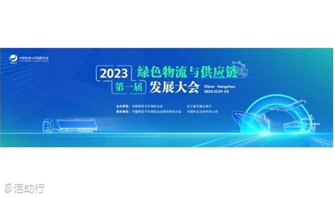 第一届绿色物流与供应链发展大会——“创新驱动，绿色供应链物流国际化科技创新”分论坛发现精彩城市生活 活动发布及直播平台！！