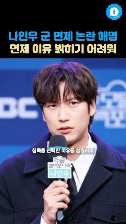 나인우 군 면제 이유는 ”쉿 비밀“ Youtube