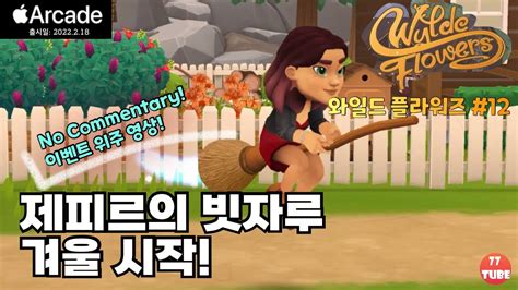 와일드 플라워즈 12 제피르의 빗자루와 베르서리움 그리고 겨울 시작 No Commentary Wylde Flowers