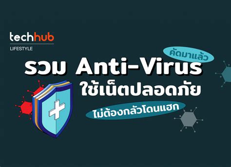 รวม Anti Virus คัดมาแล้วใช้เน็ตปลอดภัย ไม่ต้องกลัวโดนแฮก