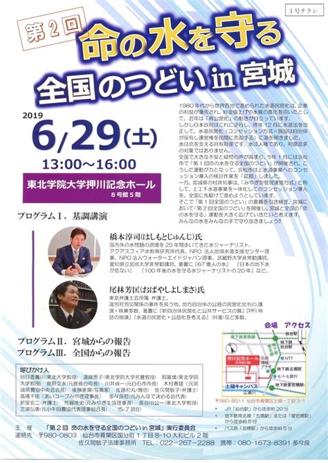 第2回 命の水を守る全国のつどい In 宮城 実行委員会スタート集会！！ 宮城県の水道民営化問題