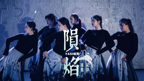 全盛舞蹈工作室𝐘𝐀𝐒𝐈个人风格集训班作品陨焰天火陨落 星辰浮起 YouTube