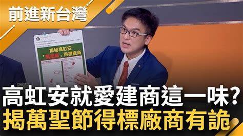 高虹安辯七頁怪談 李忠庭錢康明只是聊天 徐嶔煌曝關鍵跟柯口徑一致串證！起底萬聖節得標廠商背後藏建商身影 與宣董神秘關聯浮現？│王偊菁