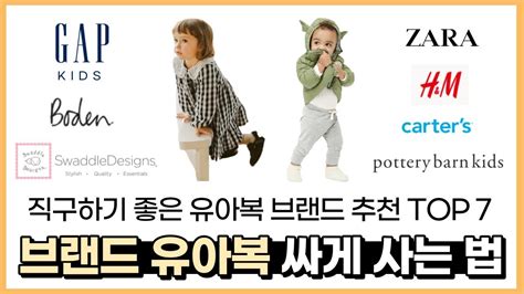 [ 직구팁💡 ] 유아복 직구 브랜드 추천 Top7 브랜드 유아복 싸게 사는 법 갭키즈 카터스 포터리반키즈 백팩 보덴