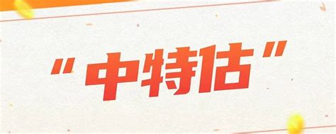 “中特估”是什么？ 今年a股市场都有哪些火爆概念？除了“ 数字经济 ”“chatgpt”还有个“中特估”。什么是中特估？“中特估”全称中国
