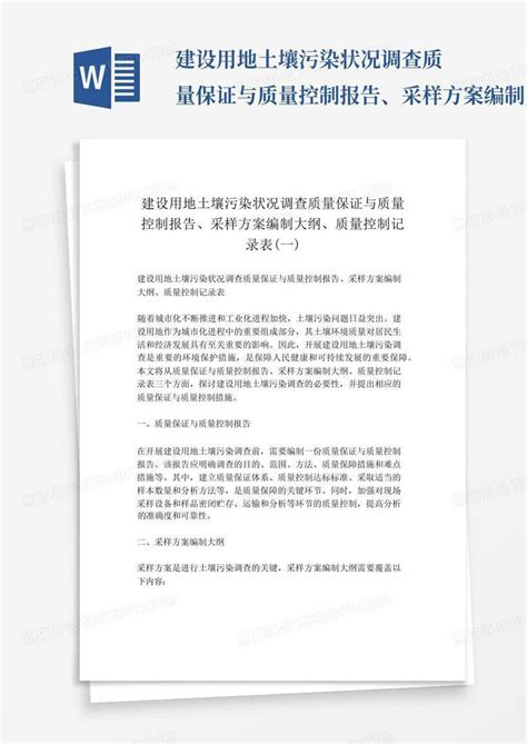建设用地土壤污染状况调查质量保证与质量控制报告、采样方案编制大纲word模板下载编号qxgdapae熊猫办公