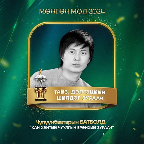 Eguur News Мөнгөн мод 2024 наадмын “Тайз дэлгэцийн урлагийн шилдэг зураач” ийн шагналыг