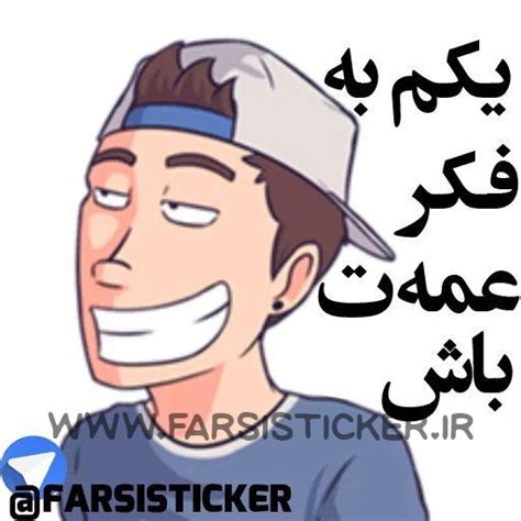 استیکر پسرونه تلگرام دانلود استیکر تلگرام و واتساپ