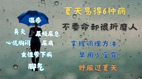 夏天易得6种病，不要命却很折磨人！掌握对应调理方式，早用少受罪，安然度夏天！ 湿疹｜阿是穴｜曲池穴｜血海穴｜鼻炎｜心慌胸闷｜脚气｜中医养生