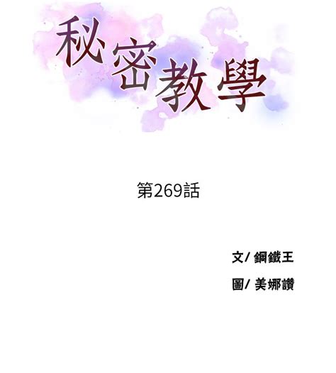 第269話 妳早就是我的形狀了 《秘密教学》未删减版全集免費在线阅读 禁漫岛 韩漫日漫3d漫画的禁漫天堂