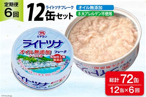 ＜定期便＞ ライトツナフレーク オイル無添加 総計72缶12缶×6回 毎月 ミヤカン 宮城県 気仙沼市 20564454 ツナ缶 8大
