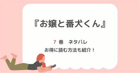 『お嬢と番犬くん』7巻ネタバレ！付き合った二人はラブラブが止まらない♡ Naacomi