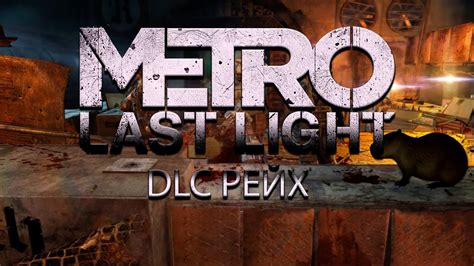 Metro Last Light DLC РЕЙХ Полное прохождение YouTube