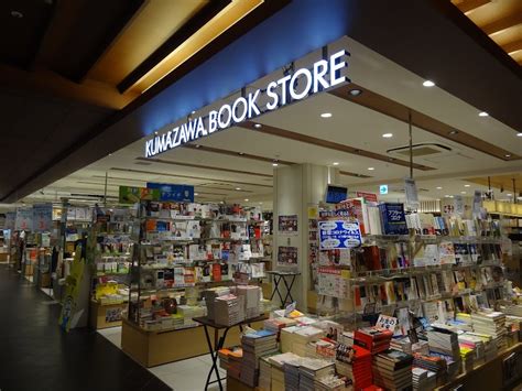 くまざわ書店 京急蒲田店 東京都大田区蒲田 書店 書店 グルコミ