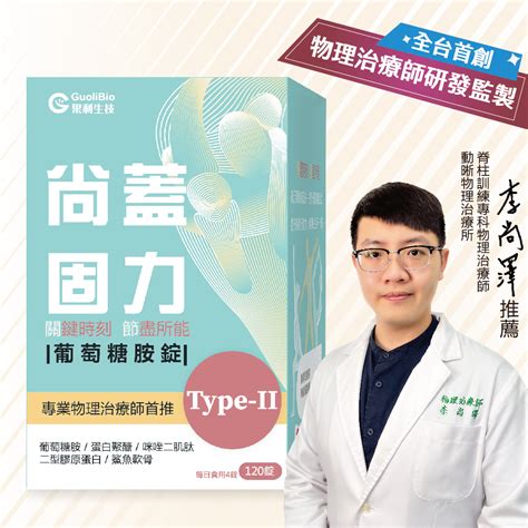 【果利生技】尚蓋固力葡萄糖胺錠 日本製造 120顆 瓶 全聯全電商
