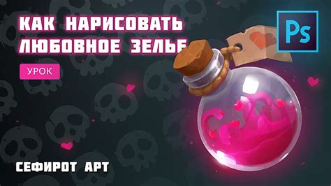 Рисуем ЛЮБОВНОЕ ЗЕЛЬЕ в Photoshop Подробный урок Сефирот Арт Youtube