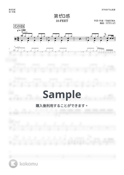 10 Feet 第ゼロ感（ドラム 初級） 楽譜 By カワセショウ