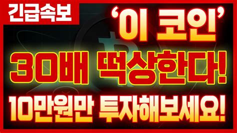 앞으로 30배는 떡상 할 이 코인 단 돈 10만원만 투자해보세요 계좌가 달라집니다 업비트코인 업비트김치코인 리플