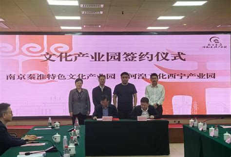 园区快讯 秦淮—河湟文化产业园签订园区文旅产业深化合作共建协议双方南京西宁
