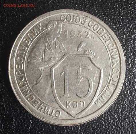 15 копеек 1932,1940 ,20 коп 1943,20 коп 1945 все unc, - Монеты России и ...