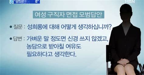 성희롱엔 농담으로황당한 고용노동부의 면접 가이드