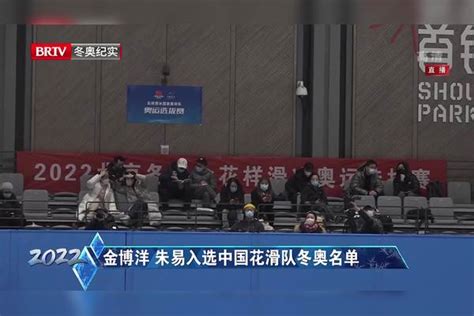 金博洋、朱易入选中国花滑队冬奥名单金博洋朱易中国