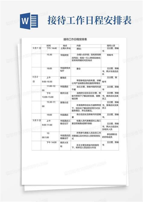 接待工作日程安排表xword模板下载编号lnowdbge熊猫办公