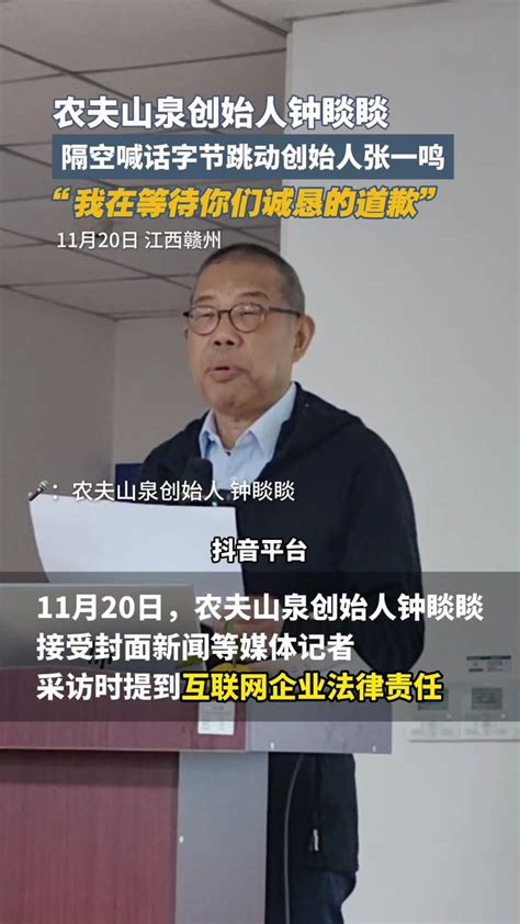 农夫山泉创始人钟睒睒喊话张一鸣：等待你的诚恳道歉！ 腾讯视频