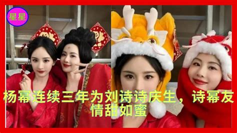 杨幂连续三年为刘诗诗庆生，诗幂友情甜如蜜 Youtube