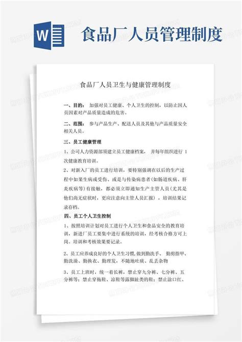 食品厂人员卫生与健康管理制度word模板下载编号qjeyrzal熊猫办公