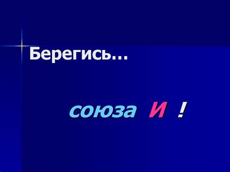 Берегись союза и - online presentation